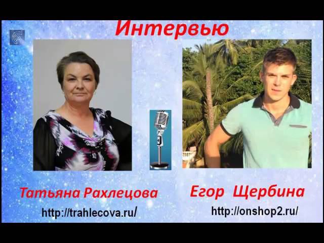 Интервью с Егор Щербина