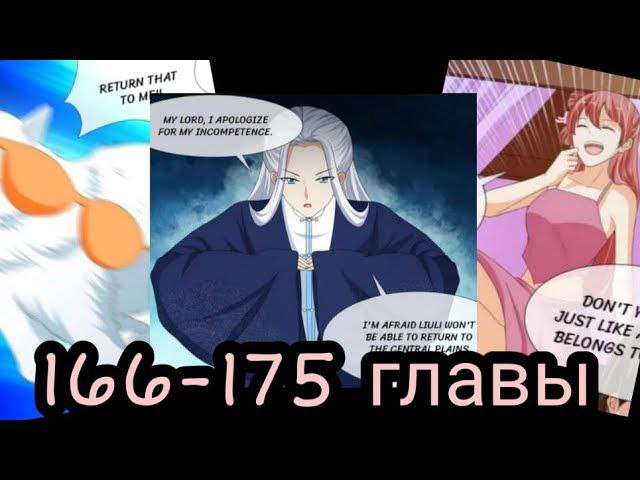 "Возмутительная принцесса" 166-175 главы [Озвучка маньхуа]