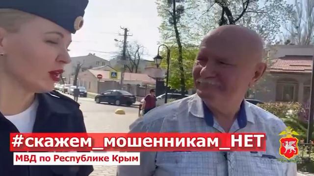Уважаемые Крымчане, присоединяйтесь к видео-эстафете «Скажем мошенникам нет!»