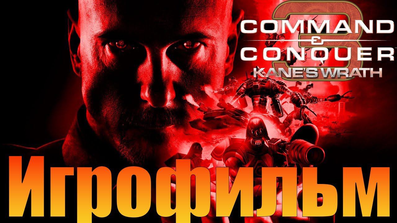 Игрофильм➤Command and Conquer 3: Kane's Wrath➤Прохождение без комментариев