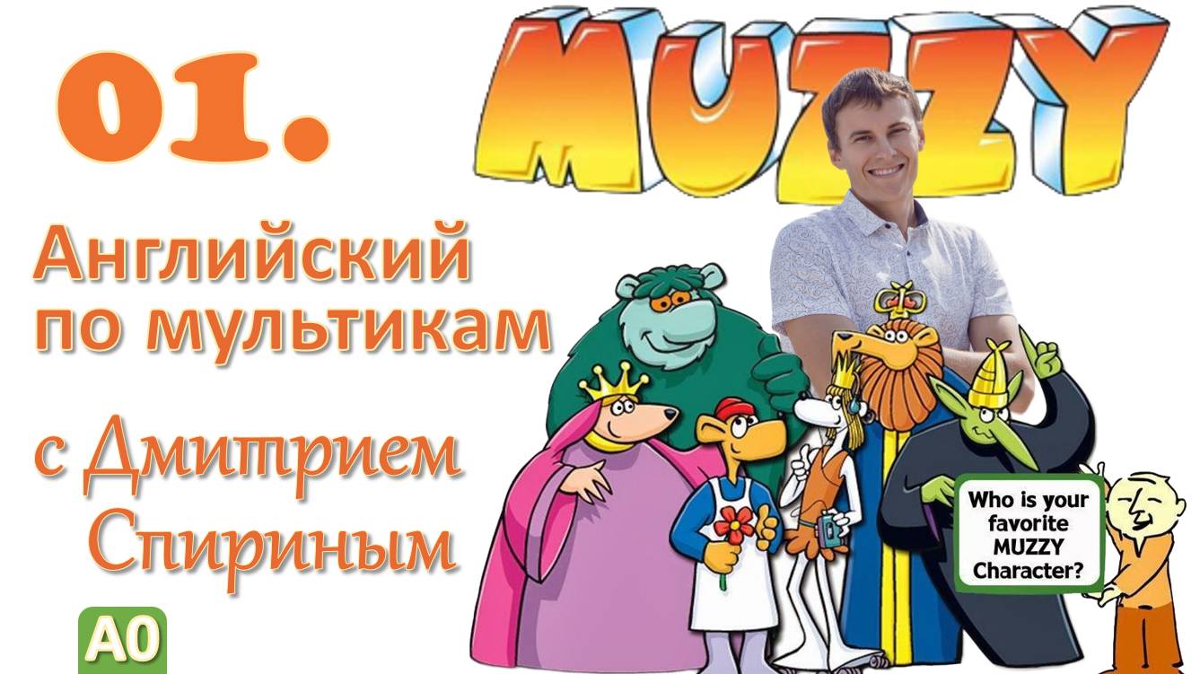 Muzzy in Gondoland 1 серия | Английский с переводом для детей и взрослых