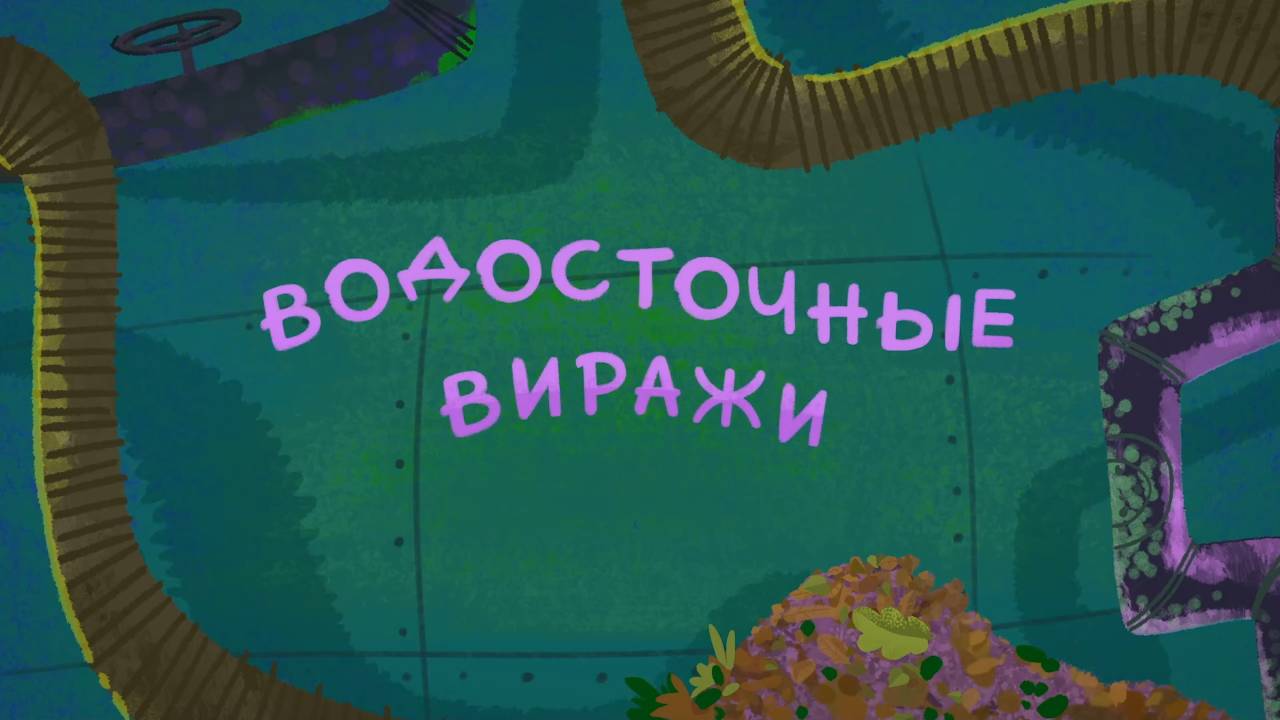 Чуч-Мяуч – 16 серия — Водосточные миражи – Союзмультфильм HD