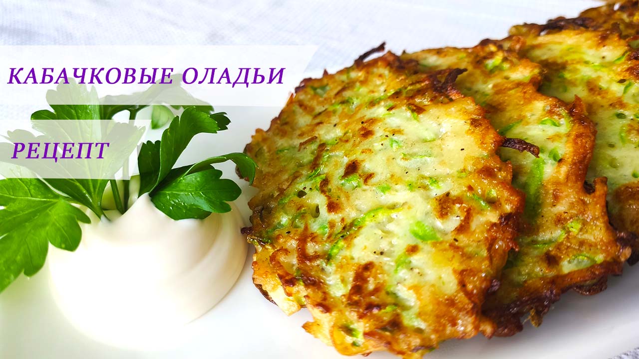 Кабачковые оладьи с картошкой I Оладушки из кабачков