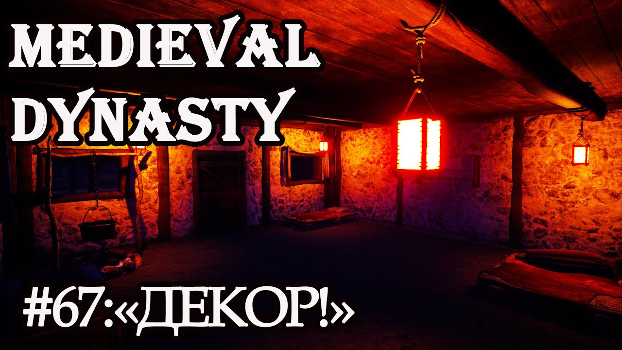 MEDIEVAL DYNASTY#67: ОБНОВА 2022! ДЕКОР!