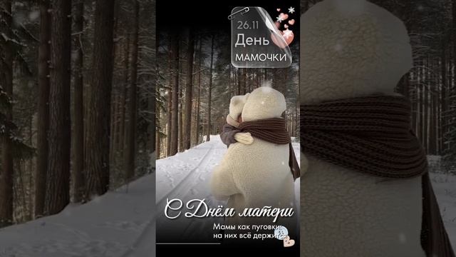 Нашим мамам