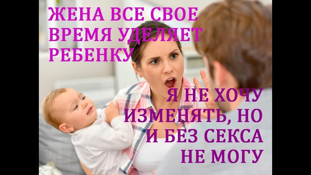 Жена все время уделяет ребенку