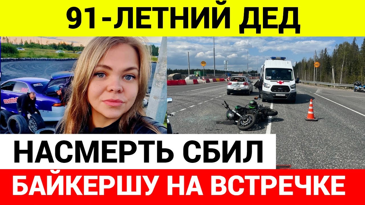 Известная байкерша погибла по вине 91-летнего деда на Мерседесе