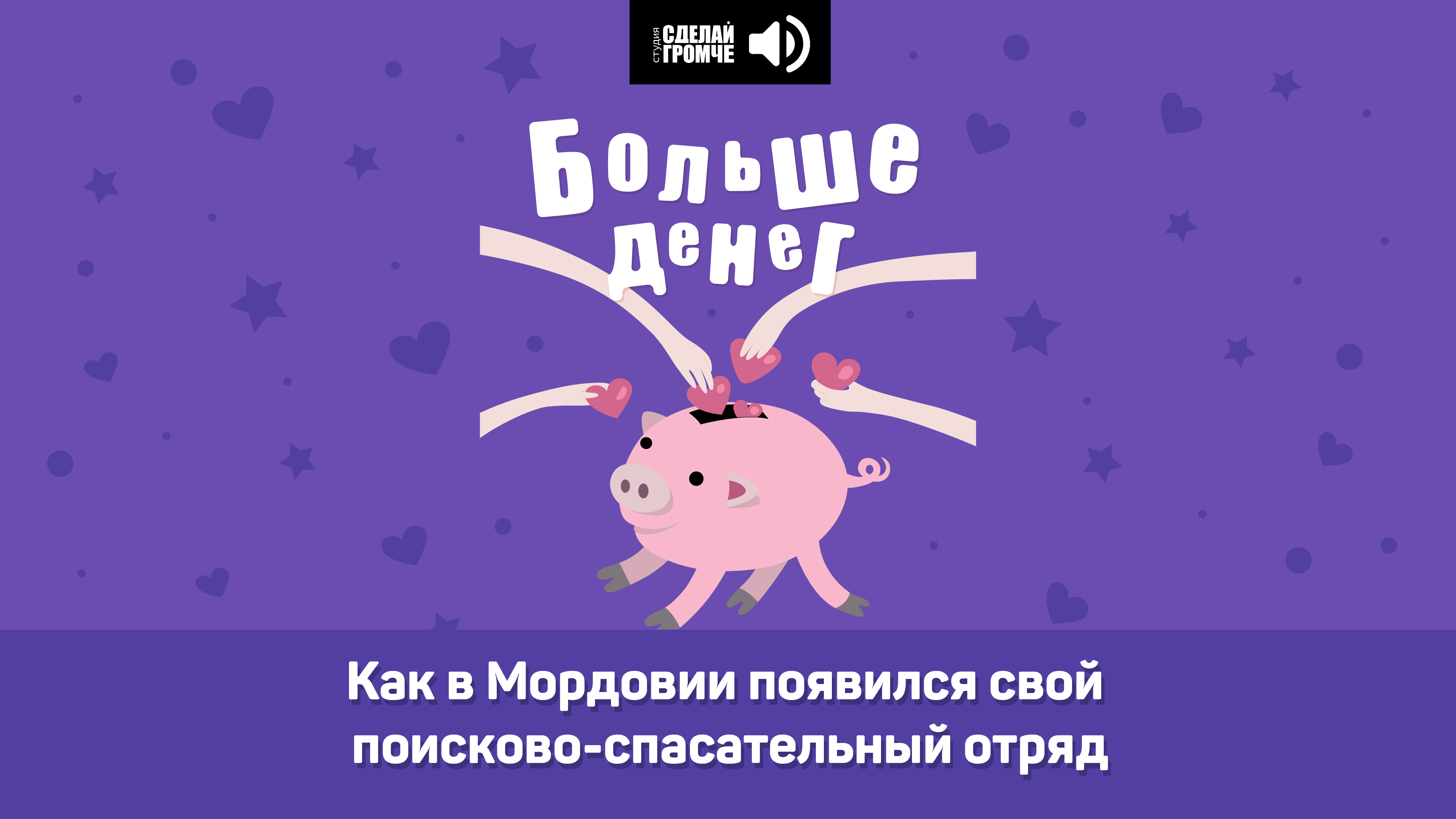 Как в Мордовии появился свой поисково-спасательный отряд #большеденег