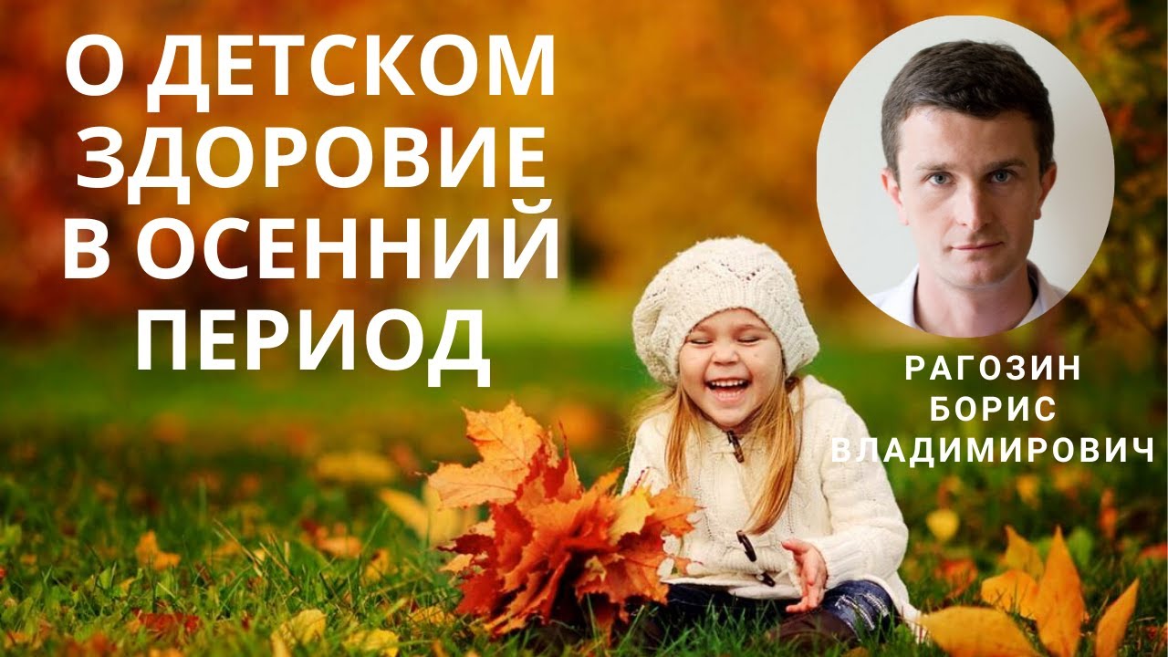 О детском здоровье в осенний период