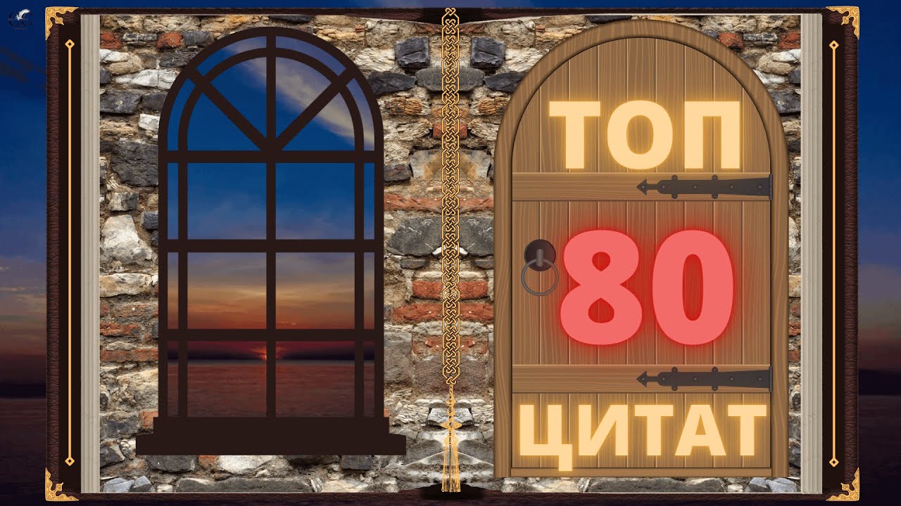 Подборка Лучших Цитат, по мнению Читателей | Лучшая Подборка Цитат от Выдающихся Людей.
