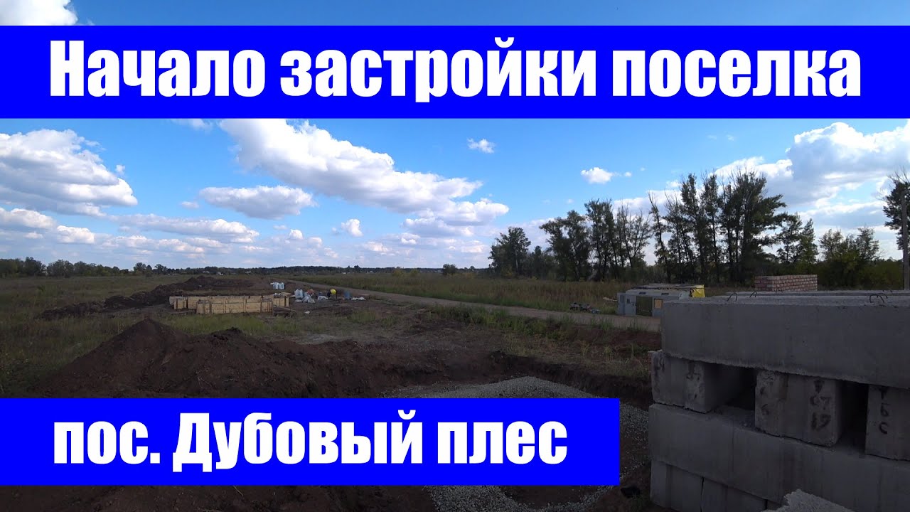 Первые шаги застройки в пос. Дубовый плес г. Оренбурга / Свободные земельные участки еще есть!!!
