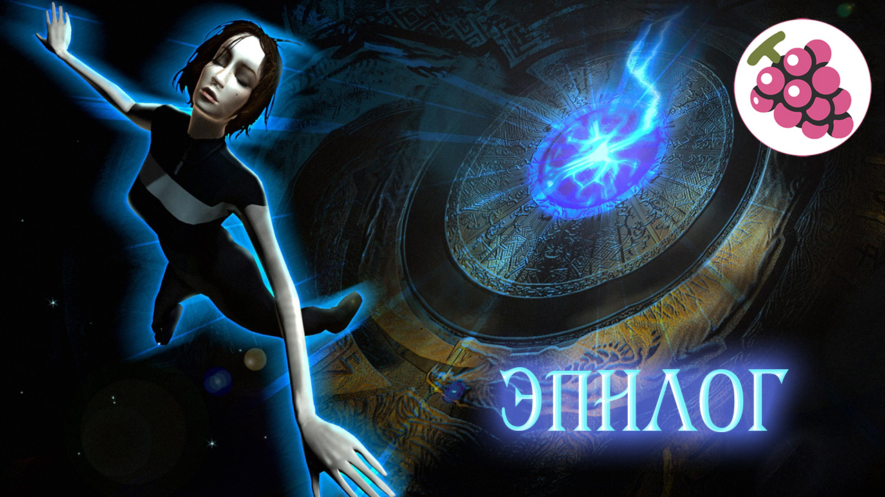 The Longest Journey  14 эпилог