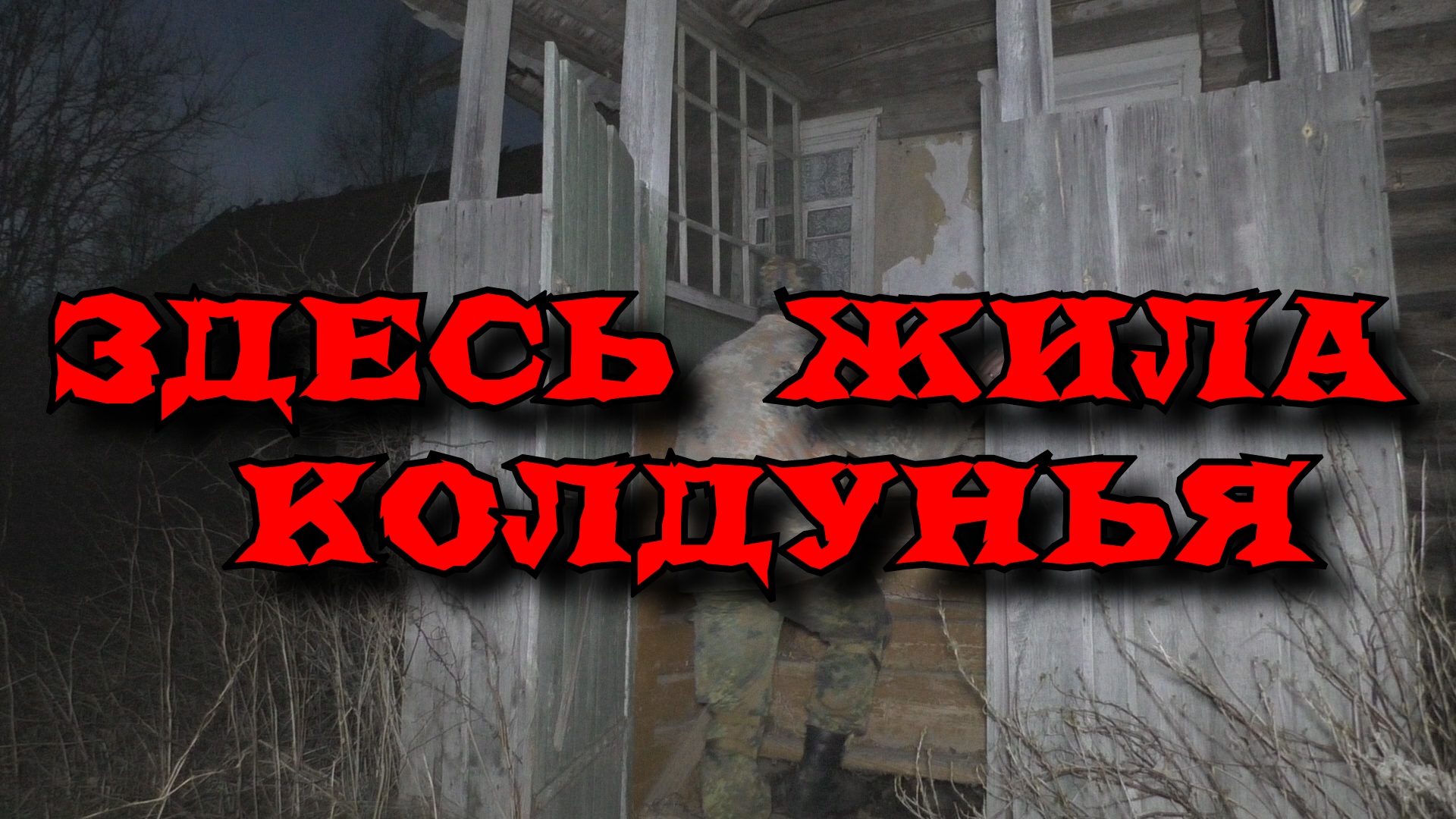 Заброшенный дом колдуньи. Обследую первую половину жилья!