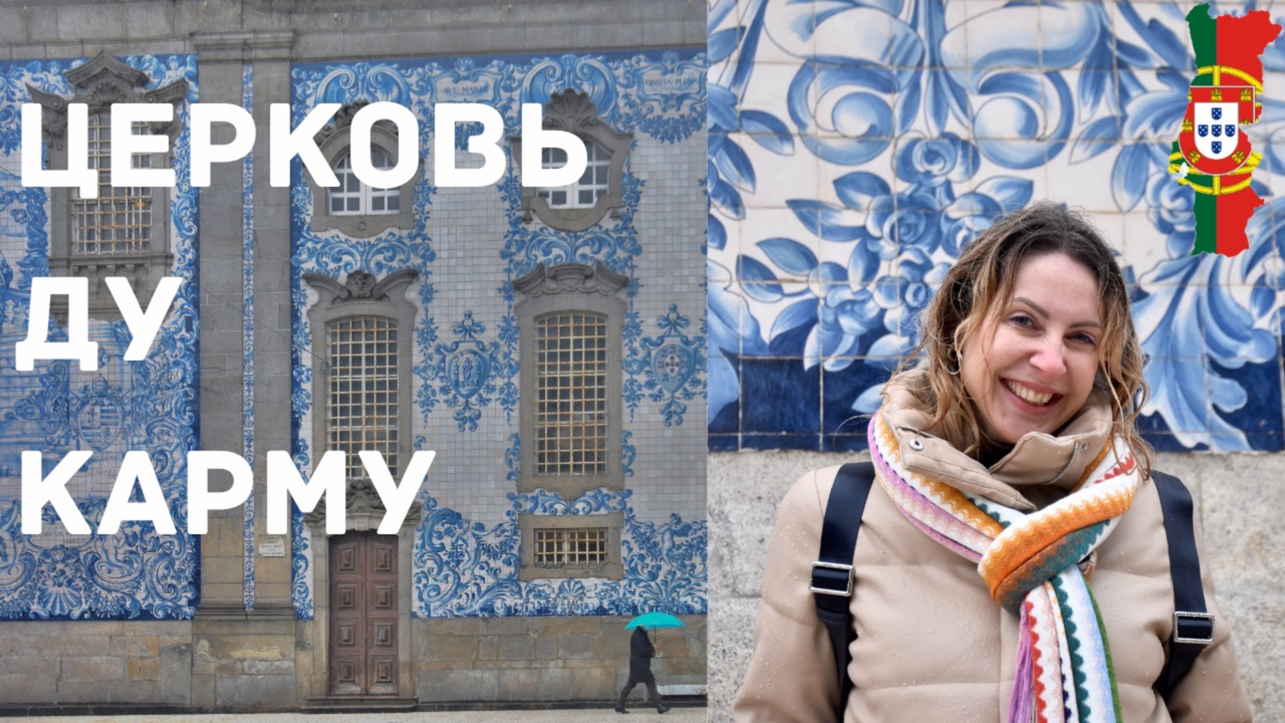 Скрытый дом в Igreja do Carmo | Португалия