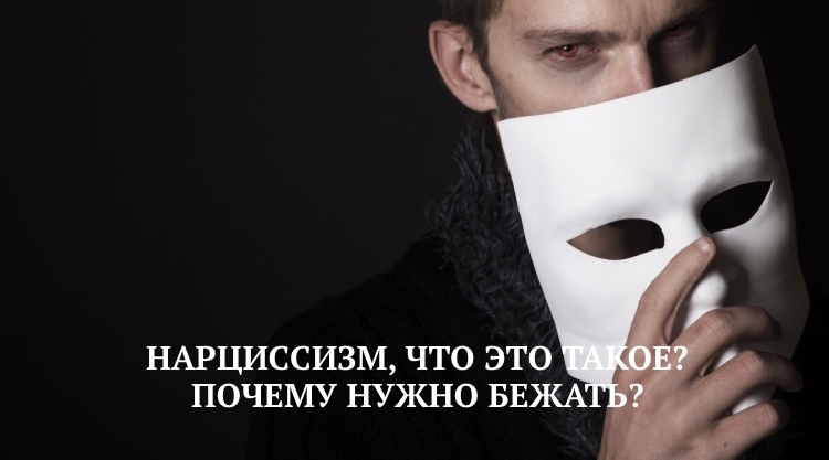НАРЦИССИЗМ, ЧТО ЭТО ТАКОЕ?