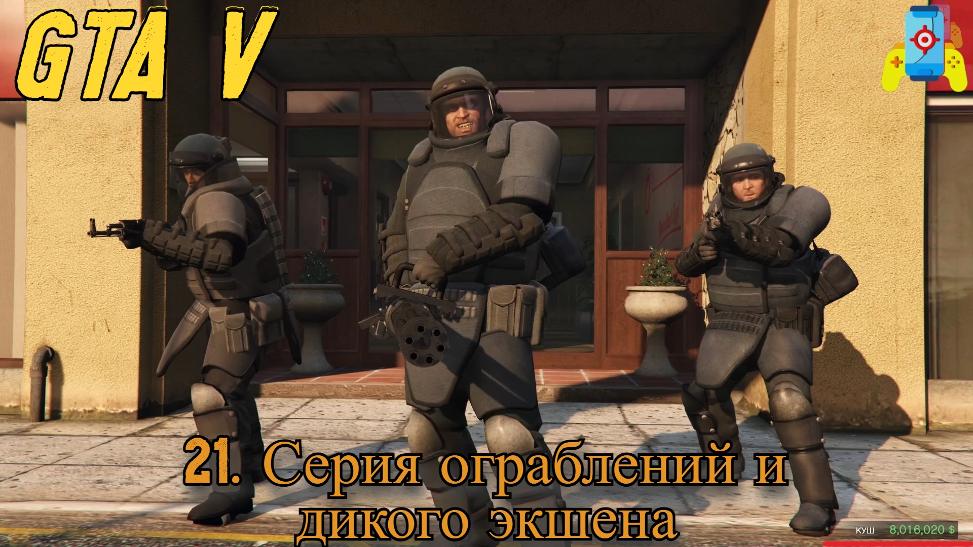 Gta V 21. Серия Ограблений И Дикого Экшена