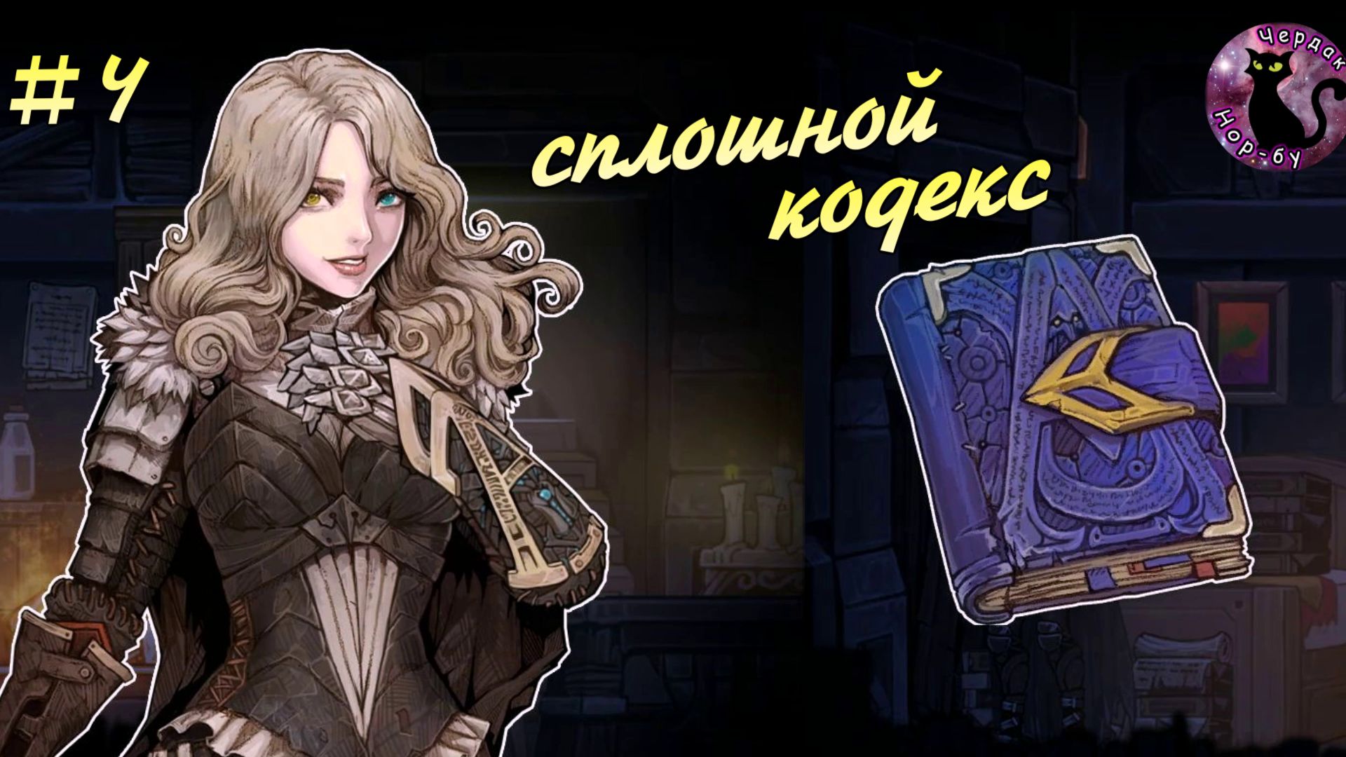 Vambrace Cold Soul - сплошной кодекс #4