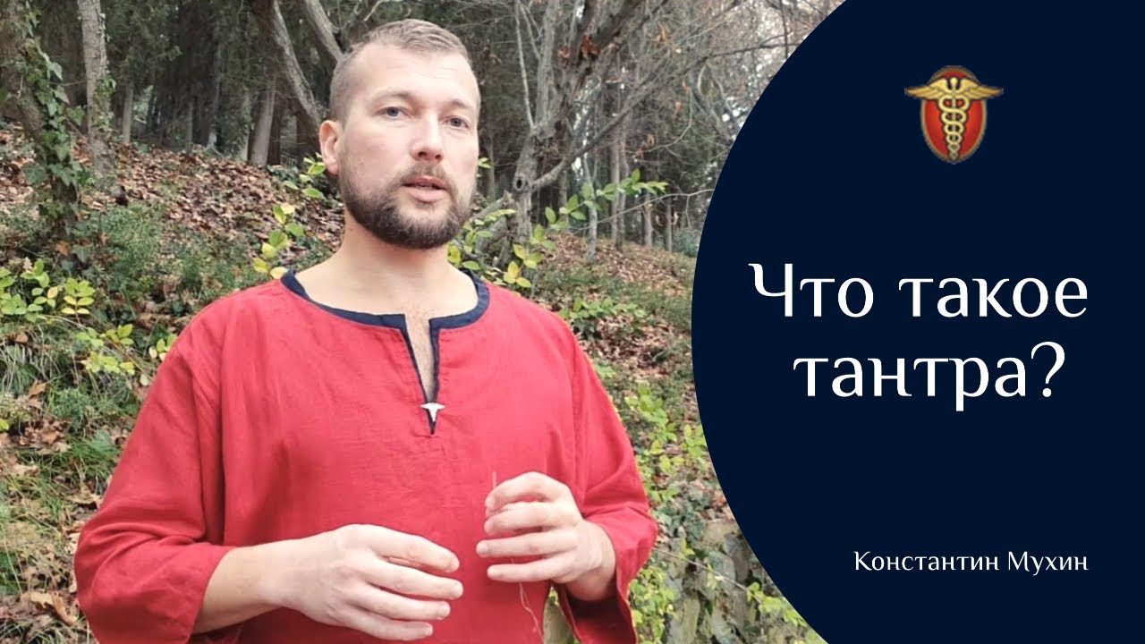 ॐ Что такое тантра | Константин Мухин