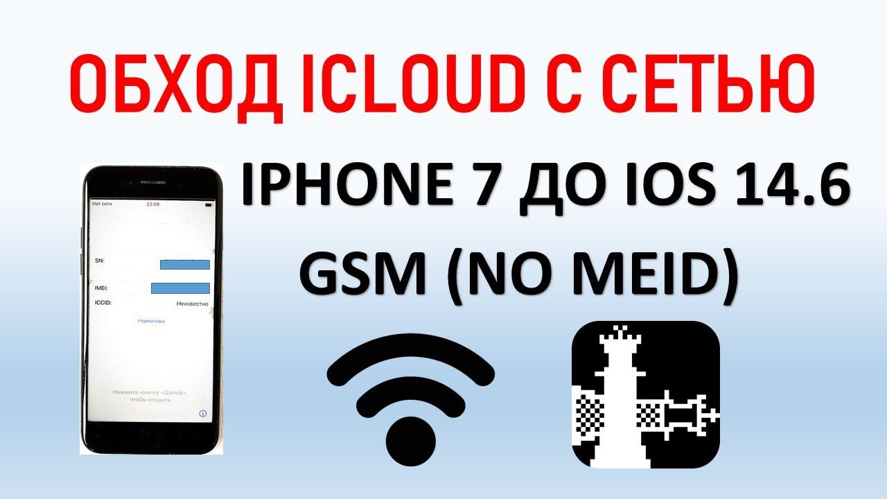 ОБХОД ICLOUD С РАБОЧЕЙ СЕТЬЮ (NO MEID, GSM)