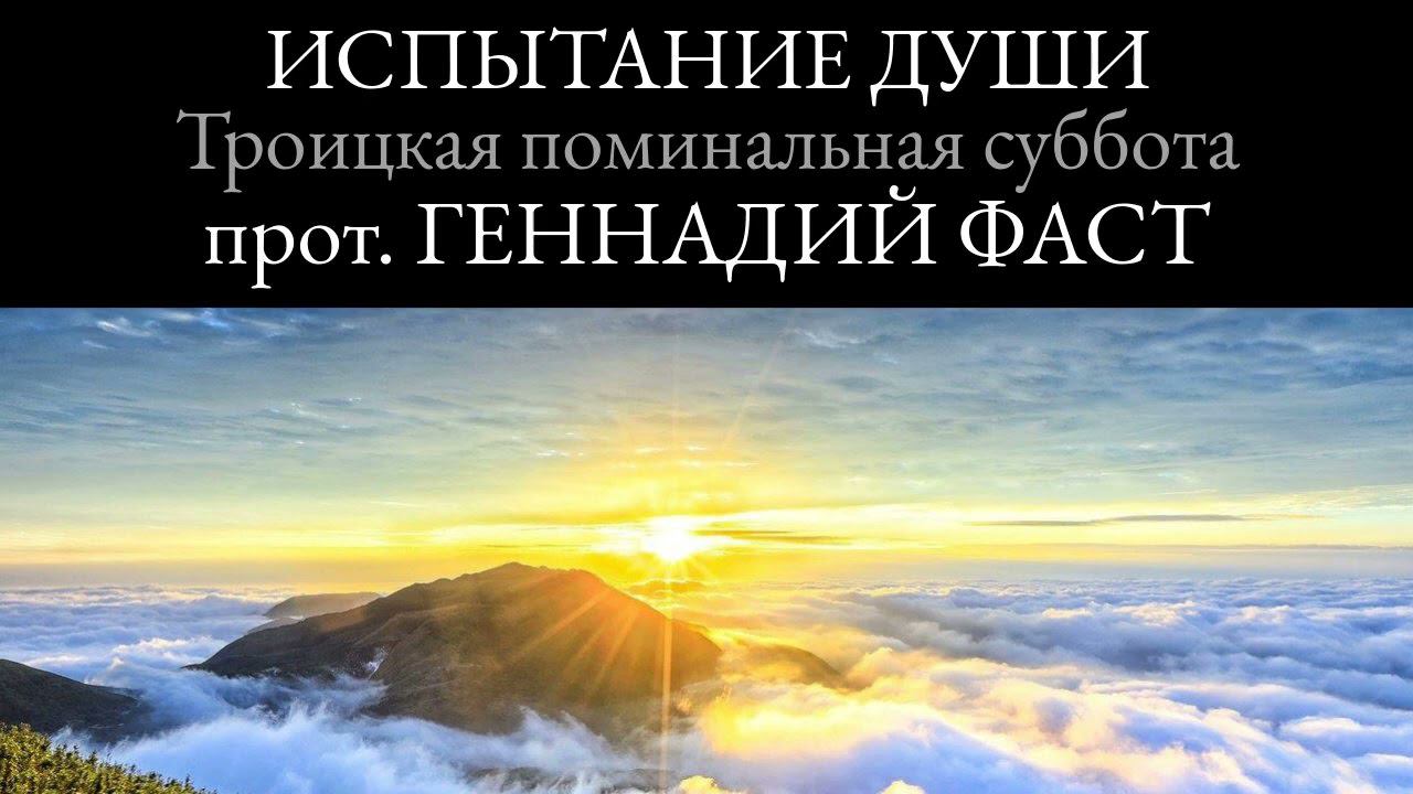 23. Испытание души. Проповедь. Протоиерей Геннадий Фаст