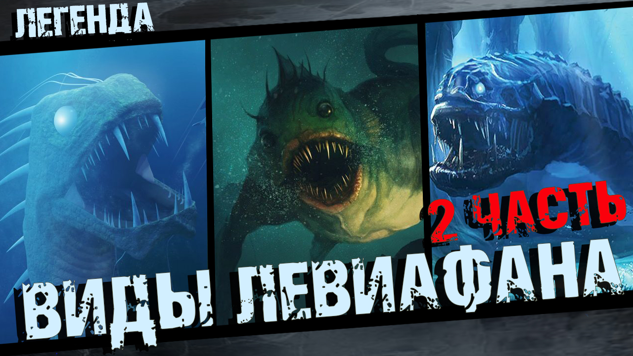 Разновидности Левиафанов 2часть