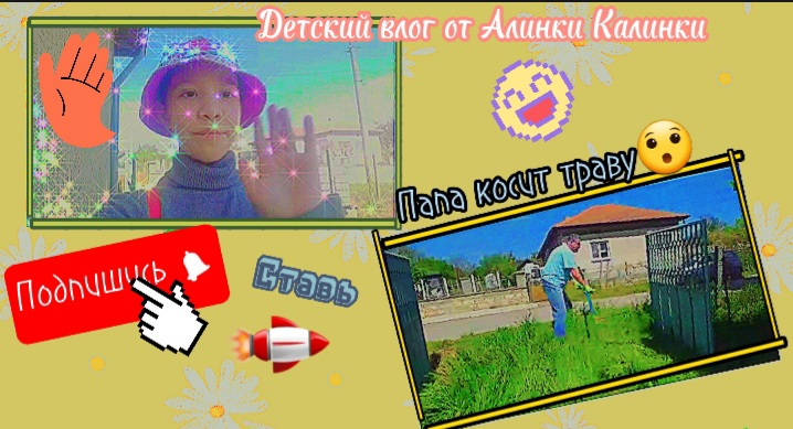 Детский влог от Алинки Калинки?❤