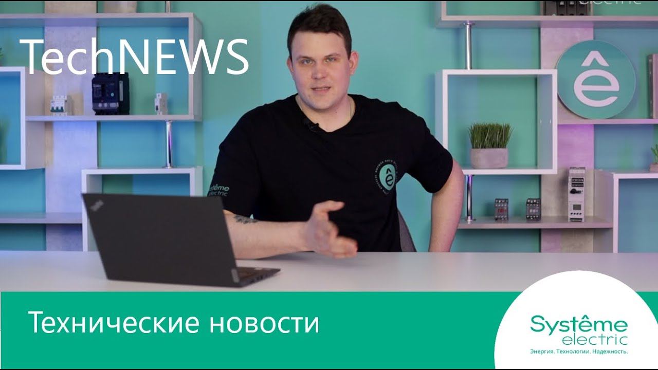Технические новости Systeme Electric