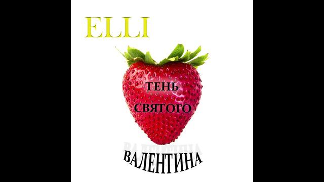 ТСВ (Тень Святого Валентина). ELLI автор-исполнитель.