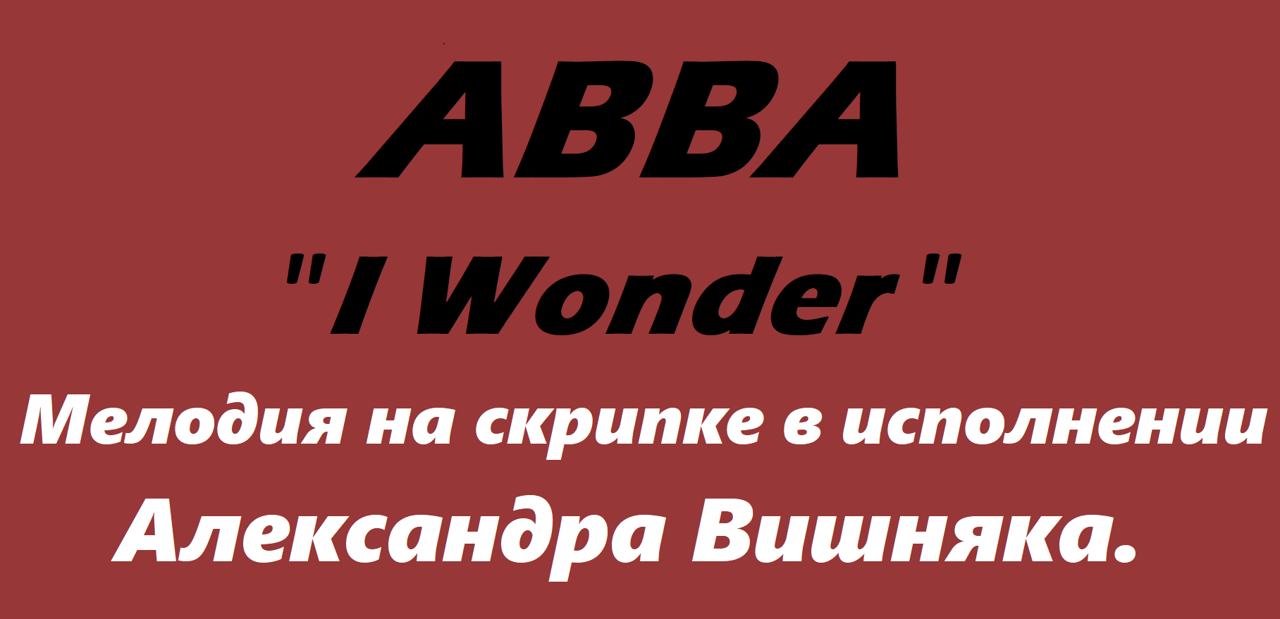 Мелодия группы ABBA  "I wonder" на скрипке в исполнении Александра Вишняка.