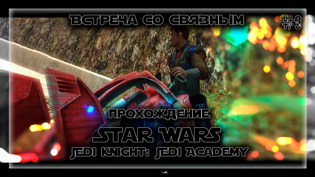 ВСТРЕЧА СО СВЯЗНЫМ | Прохождение Star Wars Jedi Knight: Jedi Academy #9