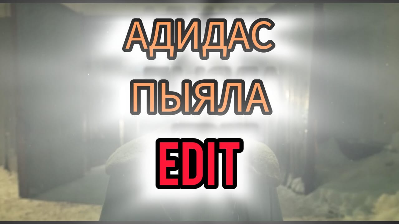 Адидас Пыяла EDIT!