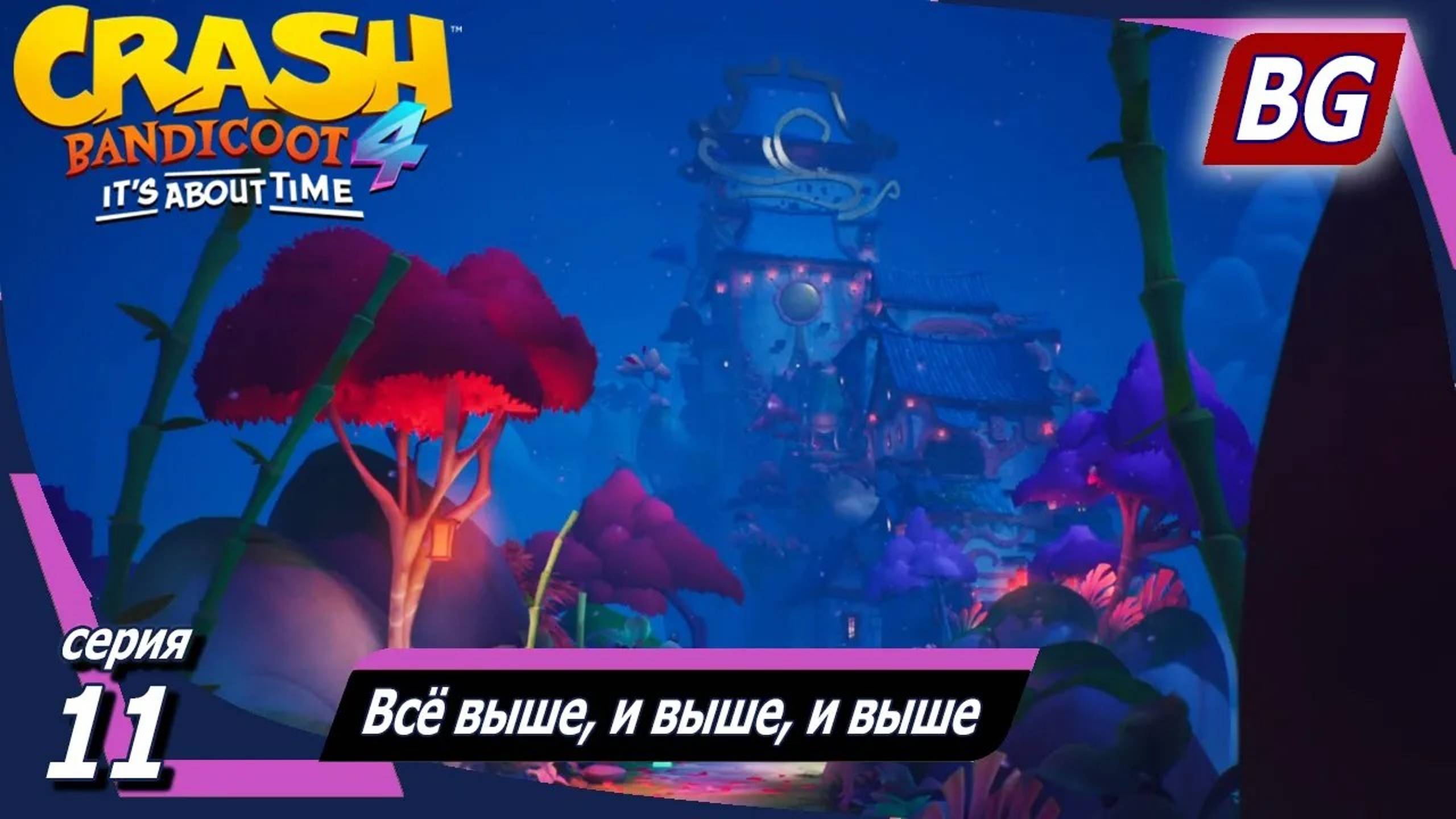 Crash Bandicoot 4: It's About Time ➤ Прохождение №11 ➤ Всё выше, и выше, и выше (Все самоцветы)