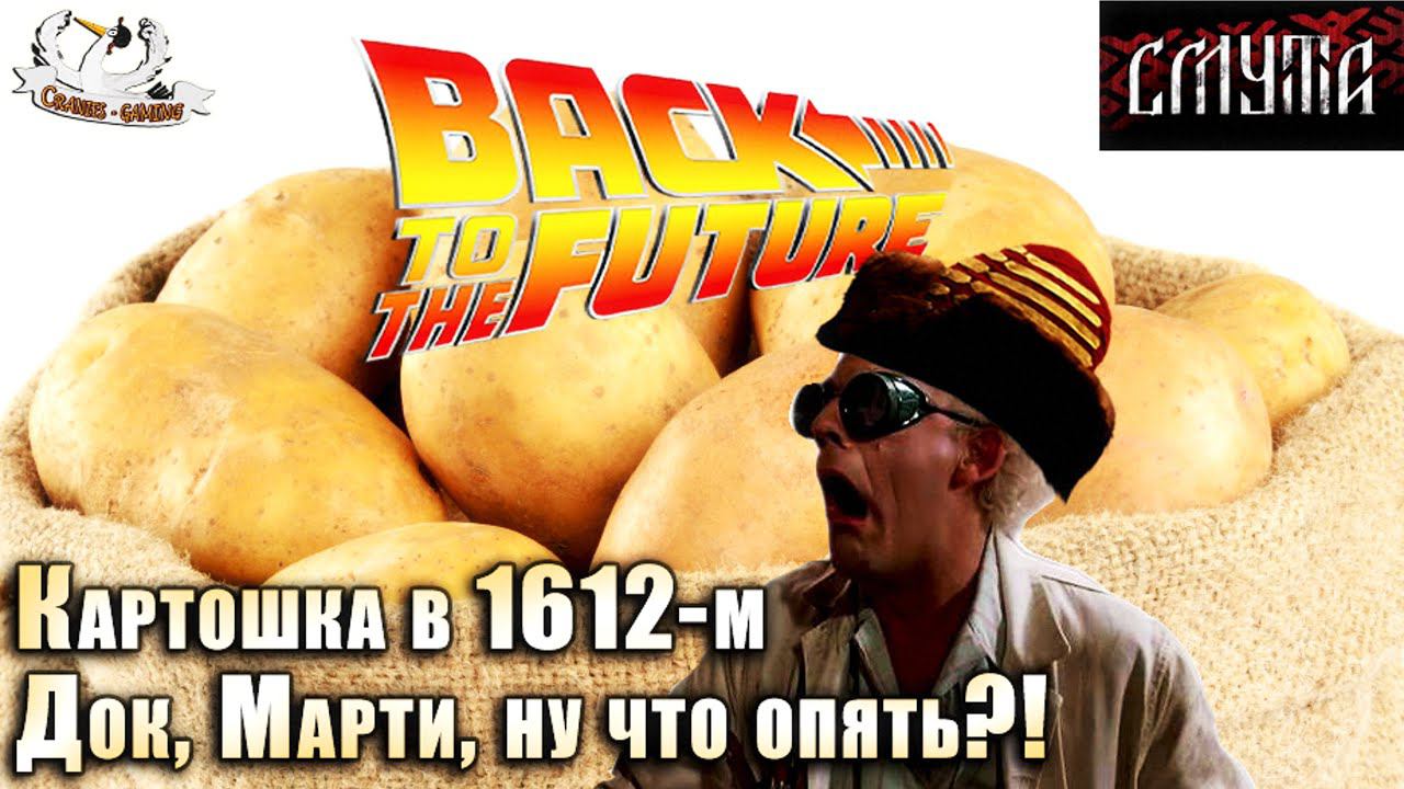Континум снова нарушен - Картофель в 1612-м году (сМУТНЫЙ картофель)