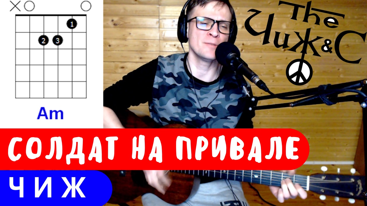 Чиж - Солдат на привале / аккорды под гитару cover тональность Em