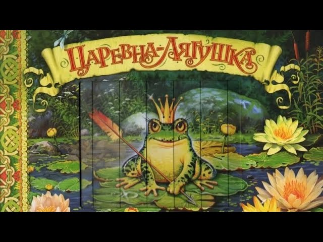 🐸Аудиосказка «Царевна-лягушка»👸💕🤴 #аудиосказки #царевналягушка