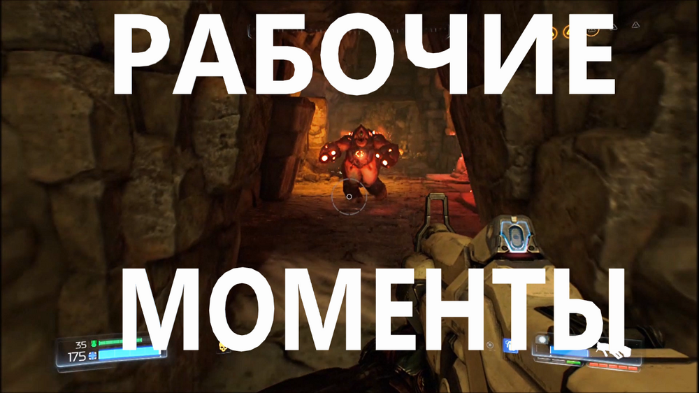 DOOM #17 Рабочие моменты