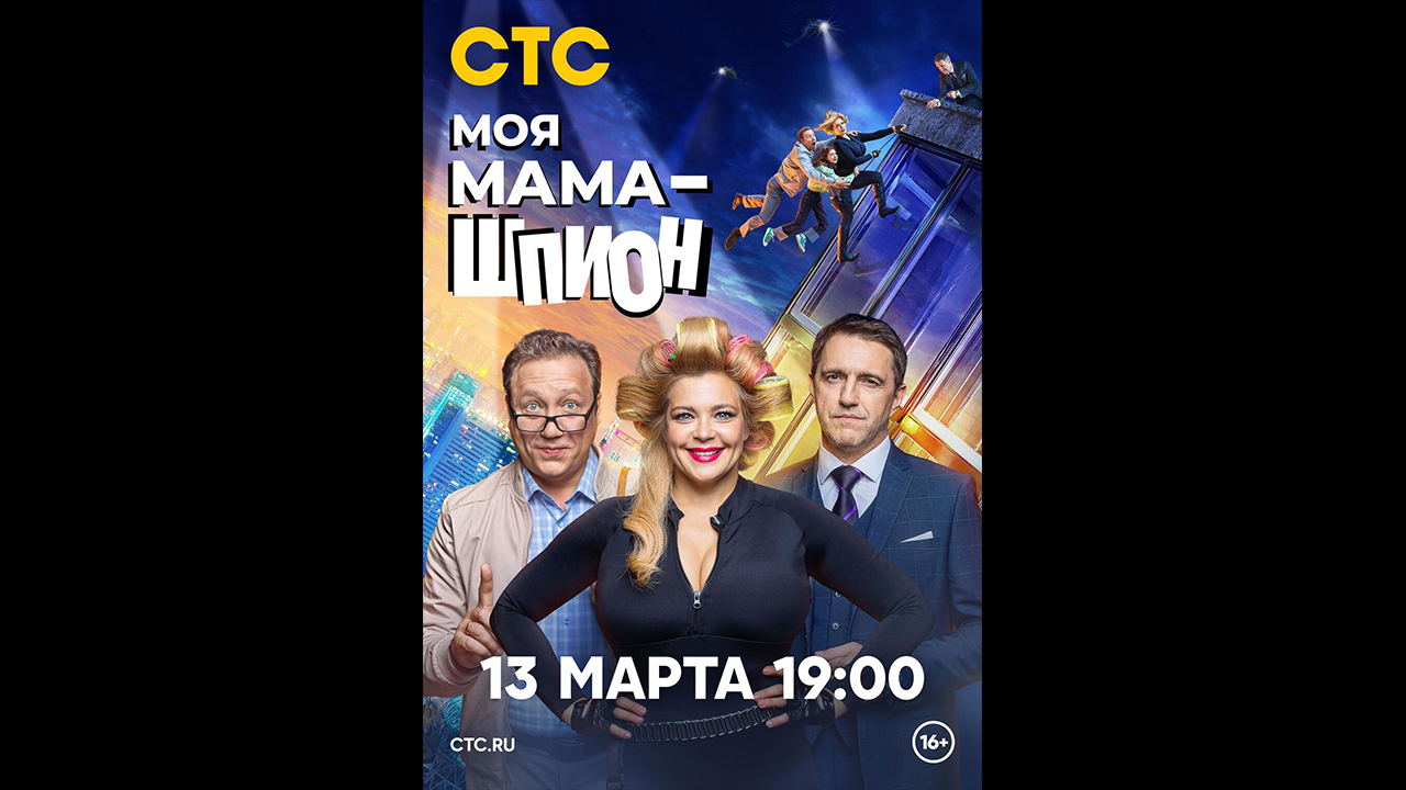 Моя мама — шпион Русский трейлер сериала