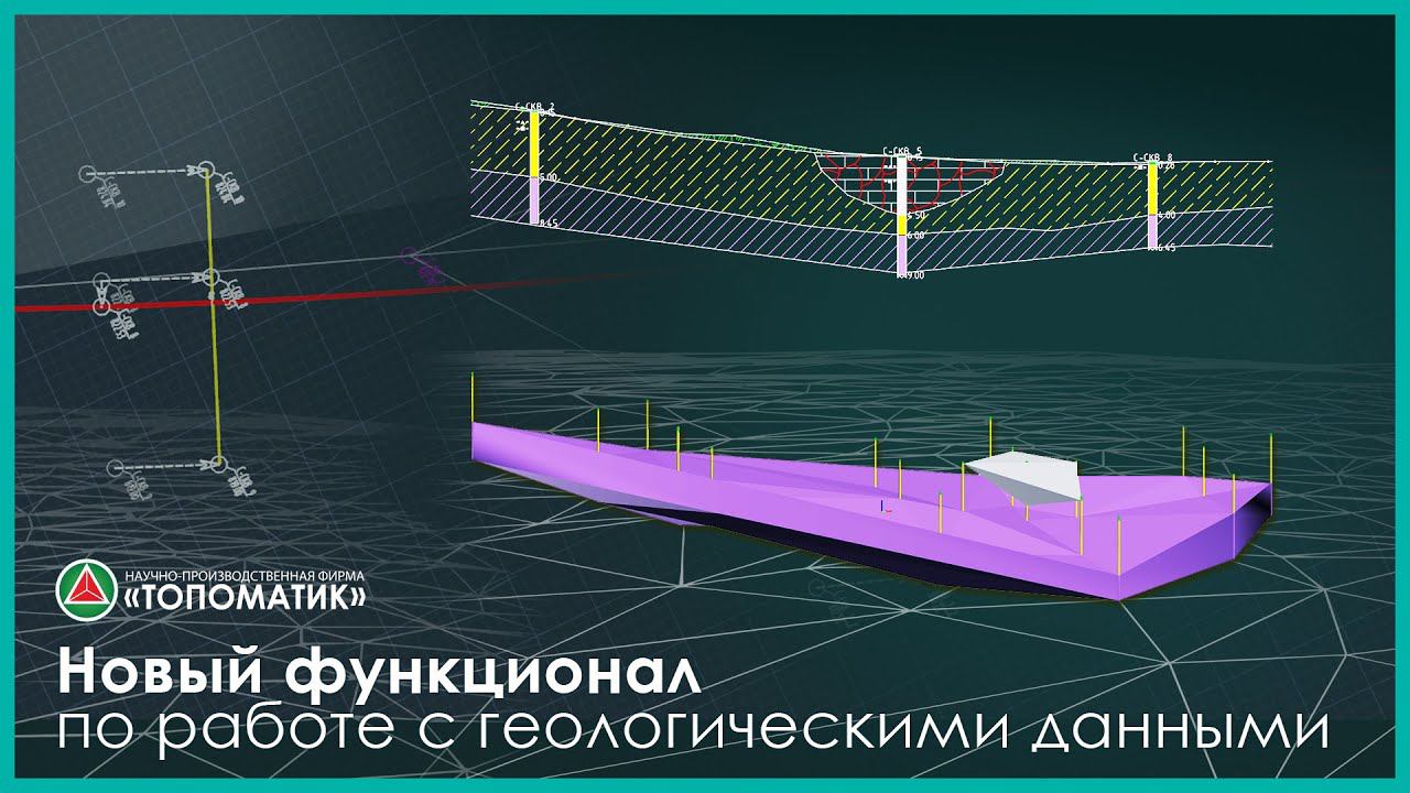 Новый функционал по работе с геологическими данными