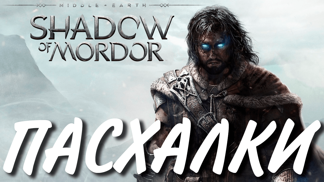 ПАСХАЛКИ | SHADOW OF MORDOR