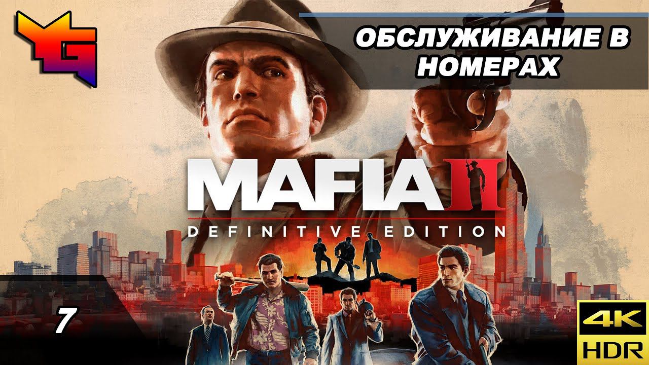 ОБСЛУЖИВАНИЕ В НОМЕРАХ (7) ► Мафия 2 Definitive Edition ► ИГРОФИЛЬМ