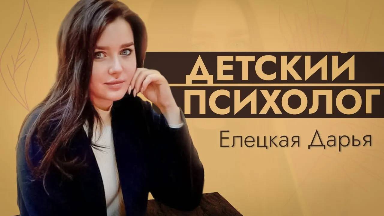 Знакомимся с нашим новым детским психологом и АВА-специалистом - Елецкая Дарья Викторовна