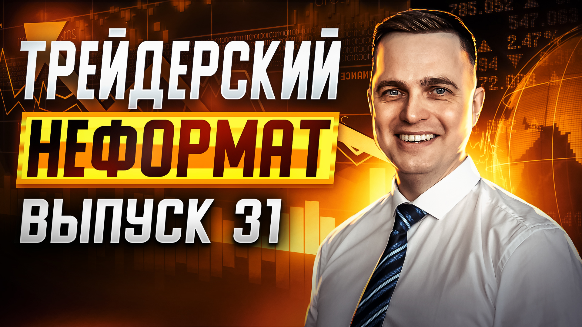 Трейдерский неформат #31. Палю фишки трейдинга. Анализ по заявкам.