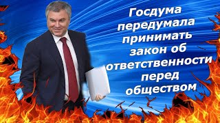 Госдума не желает отвечать перед обществом за свои обязательства.mp4