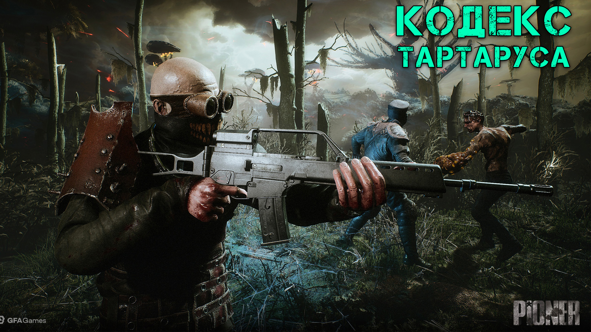 PIONER - КОРОТКО ОБ ИГРЕ - Кодекс Тартаруса