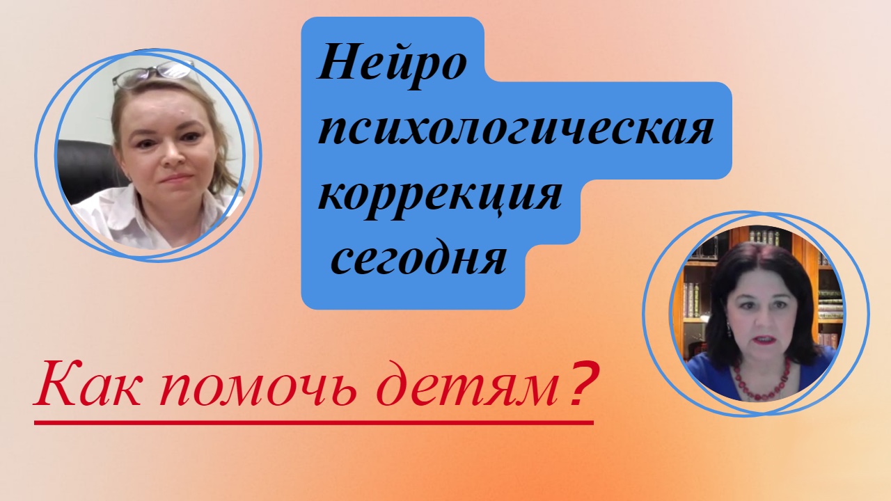 Нейропсихологическая коррекция сегодня. Как помочь детям?