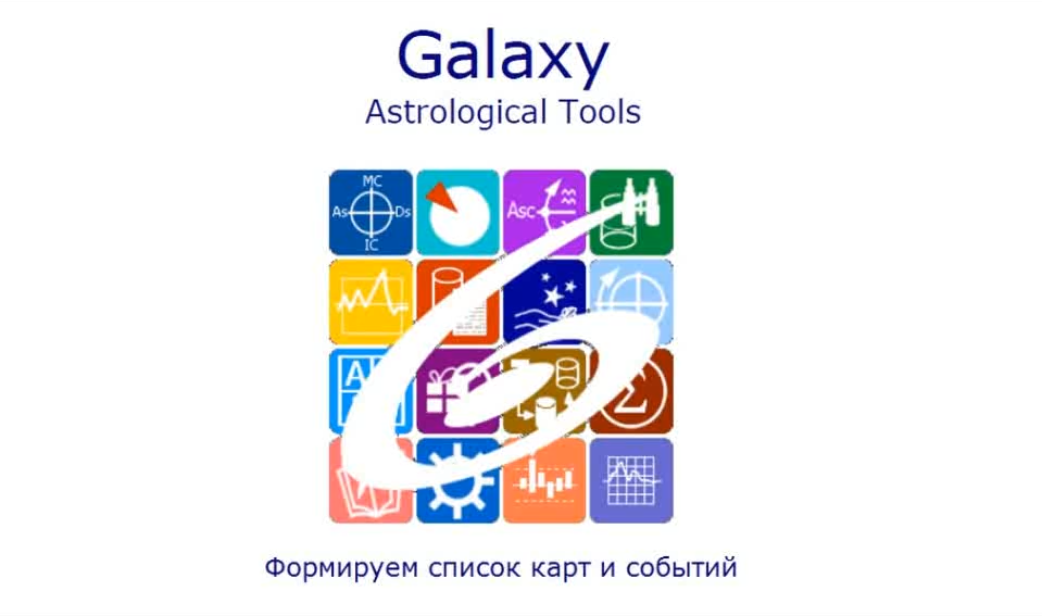 Астрологические программы Galaxy. Видео-уроки. Формируем список карт и событий