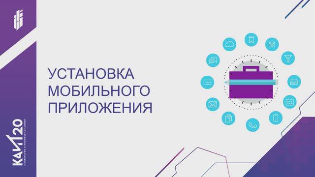 04 Установка мобильного приложения