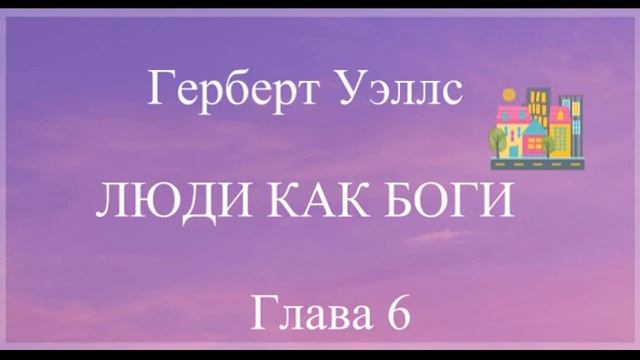 Герберт Уэллс - Люди как Боги. Глава 6