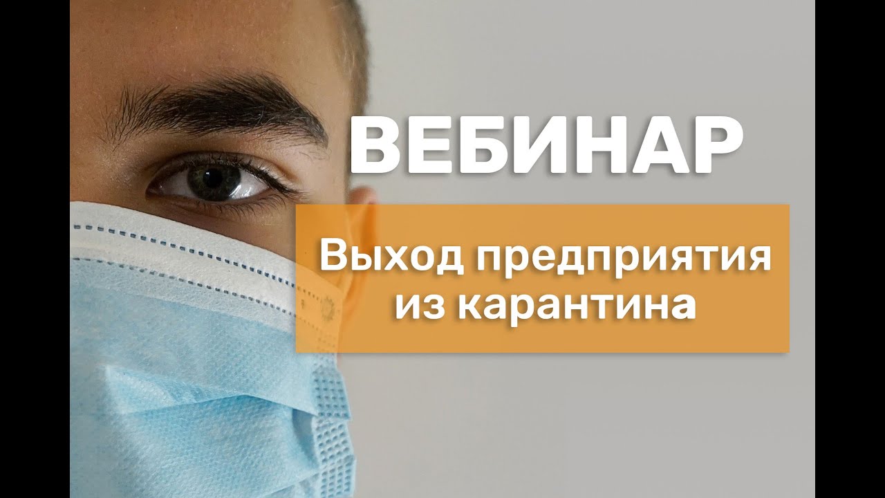 Вебинар 'Выход предприятия из карантина. Пошаговые инструкции'