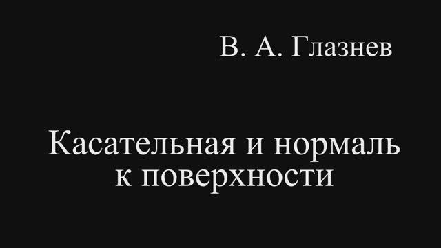 Касательная плоскость и нормаль к поверхности